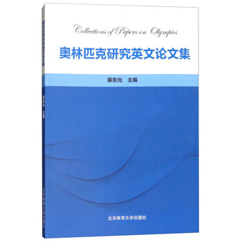 奥林匹克研究英文论文集（英文版）