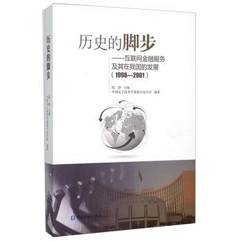  1998-2001-历史的脚步-互联网金融服务及其在我国的发展9787504980960
