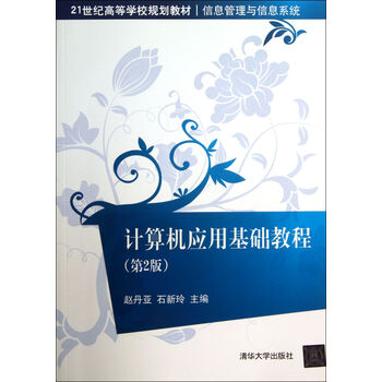 计算机应用基础教程(第2版信息管理与信息系统21世纪高等学校规划教材)
