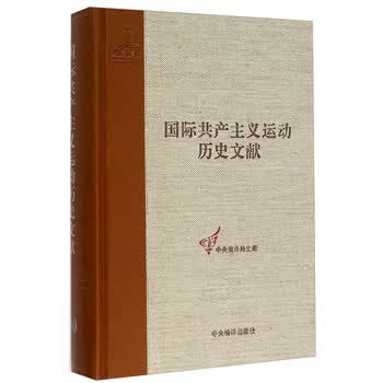 国际共产主义运动历史文献（10）