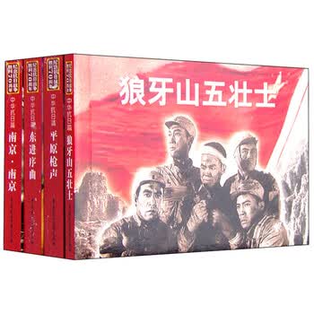 纪念抗日战争胜利70周年电影连环画系列：中华抗日篇（套装共4册）