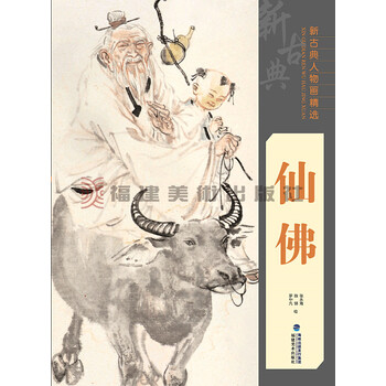 新古典人物画精选：仙佛