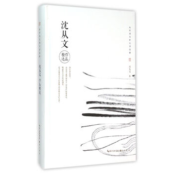 沈从文作品精选(精)/永不泯灭的文学经典