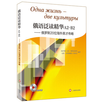 俄语泛读精华A2-B2：俄罗斯20位海外英才传略（附光盘）