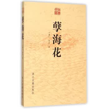 孽海花/古典文库