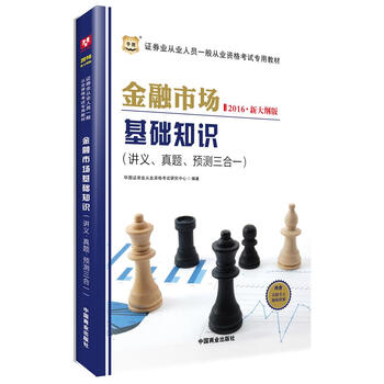   金融市场基础知识 （ 讲义、真题、预测三合一）9787504491848中国商业