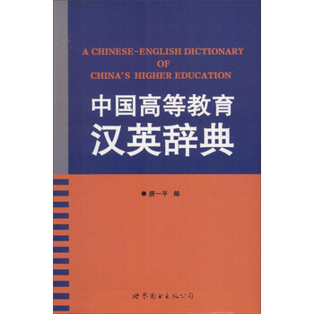 {正版新书}中国高等教育汉英辞典9787510095825