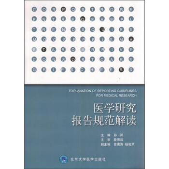 医学研究报告规范解读（2014北医基金）