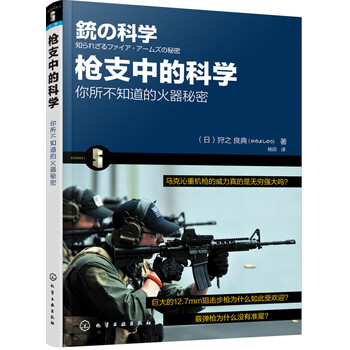 正版图书 枪支中的科学 军事武器装备 军事书籍兵器图书 枪械介绍书籍