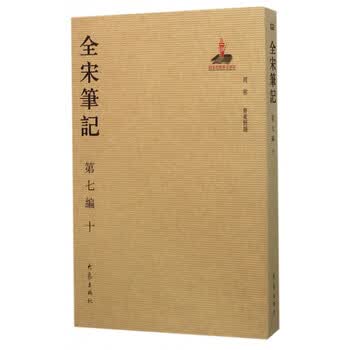 全宋笔记(第7编10)