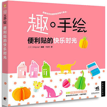 趣 手绘--便利贴的快乐时光