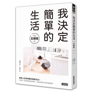 我決定簡單的生活 (主婦版)