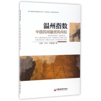 温州指数(中国民间融资风向标)