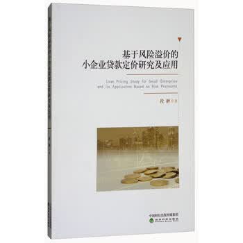 基于风险溢价的小企业贷款定价研究及应用9787514192087经济科学段翀