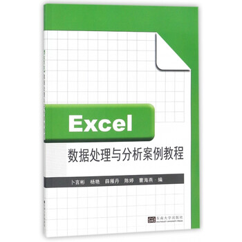 Excel数据处理与分析案例教程