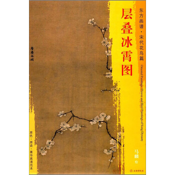 东方画谱·宋代花鸟篇·层叠冰霄图
