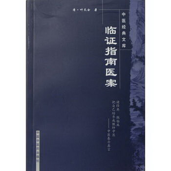 中医经典文库：临证指南医案