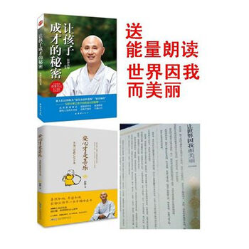 正版安心才是喜乐让孩子成才的秘密寂静法师55