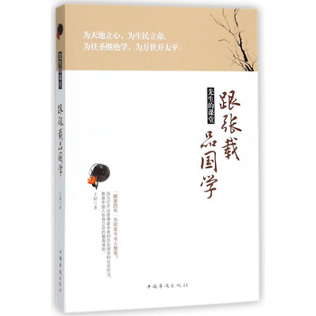 跟张载品国学(先生的课堂)