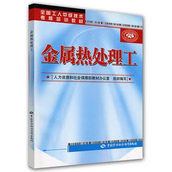 全国工人中级技术考核培训教材：金属热处理工
