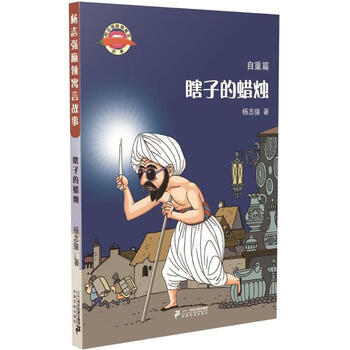 瞎子的蜡烛