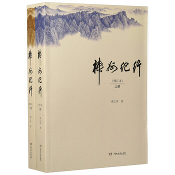 神州纪行（修订本 套装上下册）