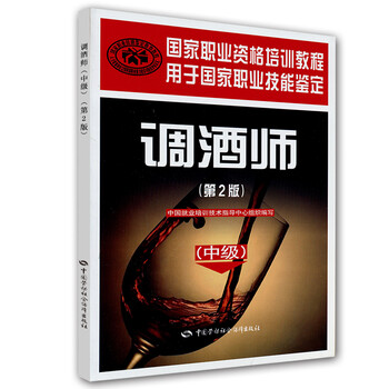 调酒师（中级）第2版--国家职业资格培训教程