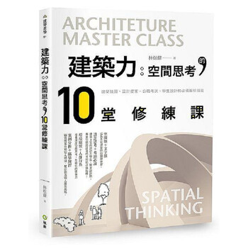 建筑力：空间思考的10堂修练课 港台原版 建筑力 空间思考的10堂修练课 林煜杰