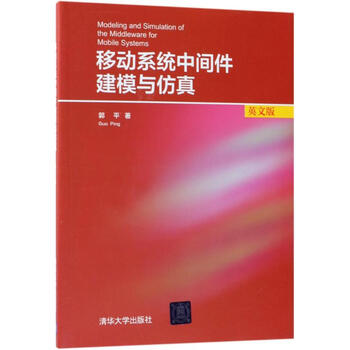 移动系统中间件建模与仿真(英文版)