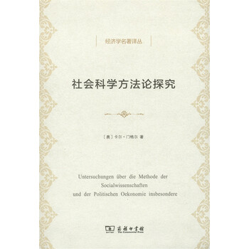 社会科学方法论探究(经济学名著译丛)