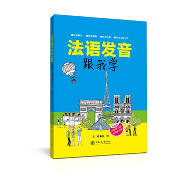 法语发音跟我学