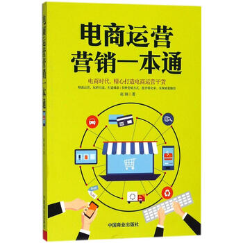 电商运营营销一本通 管理 书籍