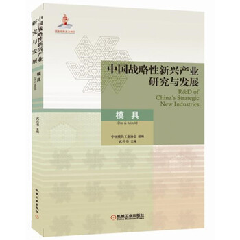 中国战略性新兴产业研究与发展 模具