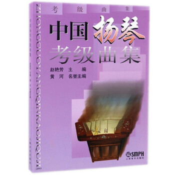 [正版图书]中国扬琴考级曲集
