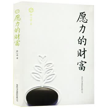 愿力的财富