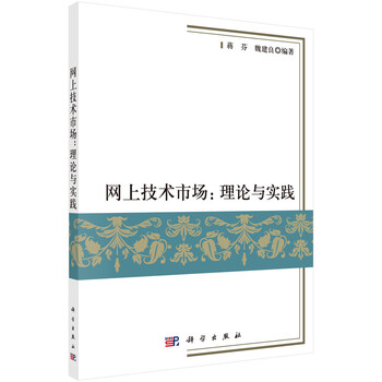 网上技术市场：理论与实践