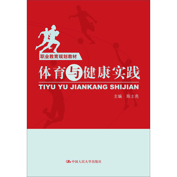 体育与健康实践/职业教育规划教材