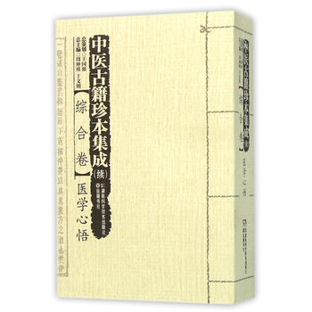 中医古籍珍本集成(续综合卷医学心悟)