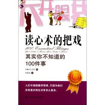 读心术的把戏(其实你不知道的100件事)