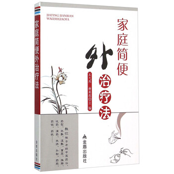 家庭简便外治疗法