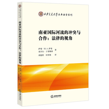 南亚国际河流的冲突与合作：法律的视角