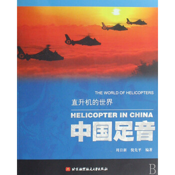 中国足音/直升机的世界
