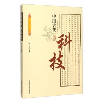 中国古代科技