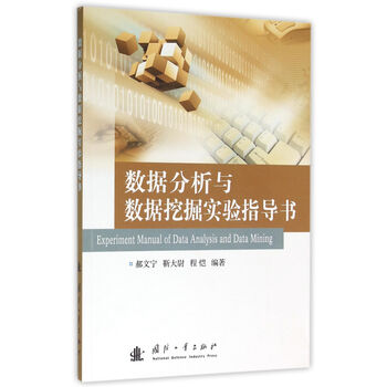 数据分析与数据挖掘实验指导书