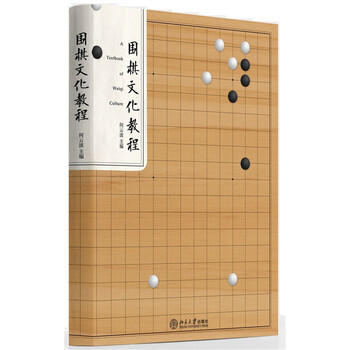 围棋文化教程