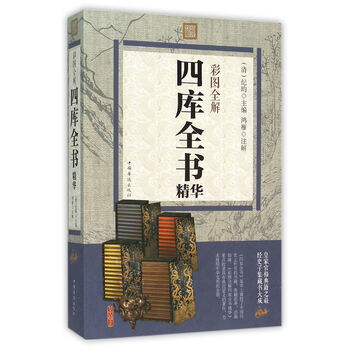 彩图全解四库全书精华