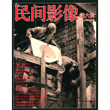 民间影像（第六辑）