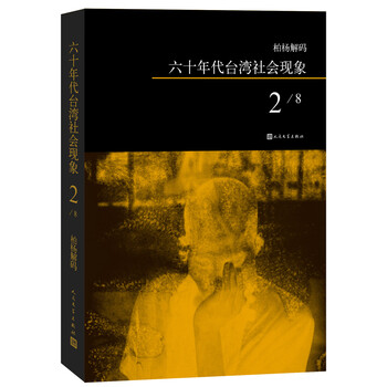 柏杨解码：六十年代台湾社会现象2