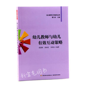 幼儿教师与幼儿有效互动策略 师幼互动技巧理论 提高幼儿教师专业能力教育质量 如何和孩子沟通