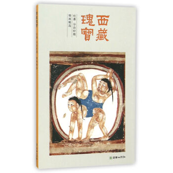 西藏瑰宝(吐蕃分治时期壁画精选)